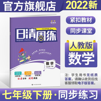 金太阳教育 2022春新版日清周练初一七年级数学下册人教版RJ北师版BSD 初中教辅中学7年级下学期同步学习辅导资料练习册同步训练 七年级下册-数学（人教版）