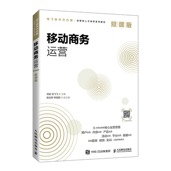 移动商务运营（慕课版）刘雷 高等院校移动商务运营书籍