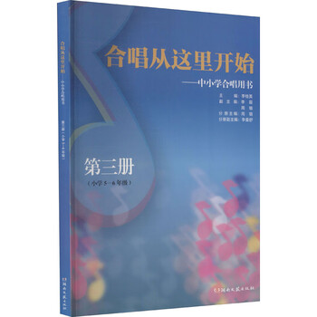 合唱从这里开始——中小学合唱用书 第3册(小学5-6年级)