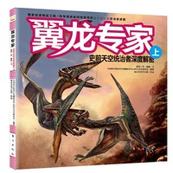 翼龙专家:史前天空统治者深度解密(上) 赵闯, 杨杨