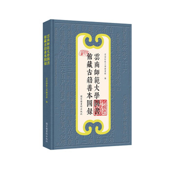 云南师范大学图书馆藏古籍善本图录