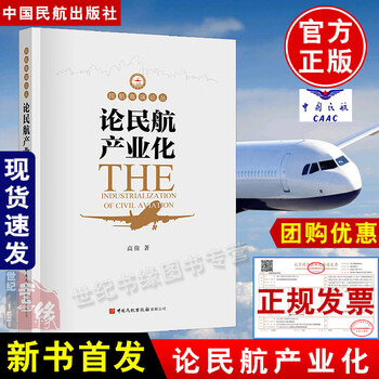 正版书籍 论民航产业化 魏杰著中国民航出版社民航高端论丛民航产业化发展研究阅读9787512808751