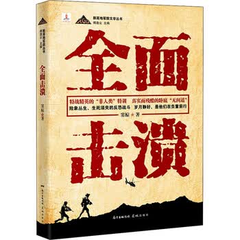 全面击溃 窦椋 著 傅逸尘 编 中信书店