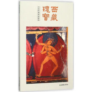 西藏瑰宝分治时期壁画精选 《西藏瑰宝》编委会 主编 作 书籍