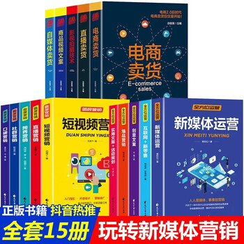 正版15册 零基础玩转短视频+社群营销+新媒体运营+创意文案与营销策划撰写技巧营销与活动策划书籍
