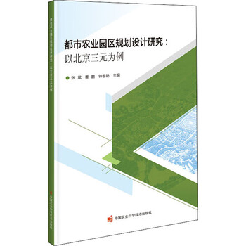 都市农业园区规划设计研究:以北京三元为例 张斌,姜鹏,钟春艳 编 书籍
