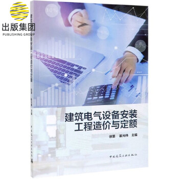 建筑电气设备安装工程造价与定额