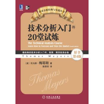 技术分析入门的20堂试炼 【正版书】
