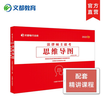 【官方正版】2022法律硕士联考文都敏行法律硕士联考思维导图(法学、非法学)敏行法硕法硕非法学法学