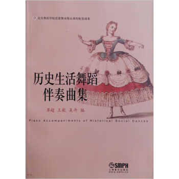 历史生活舞蹈伴奏曲集【正版图书】