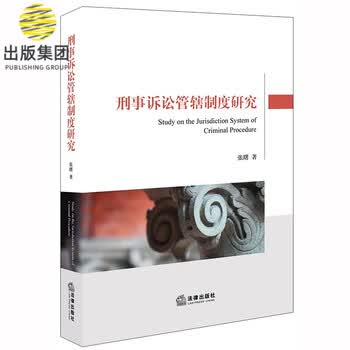 刑事诉讼管辖制度研究