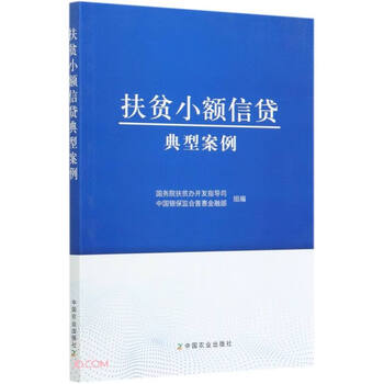 正版书籍 扶贫小额信贷典型案例9787109273405