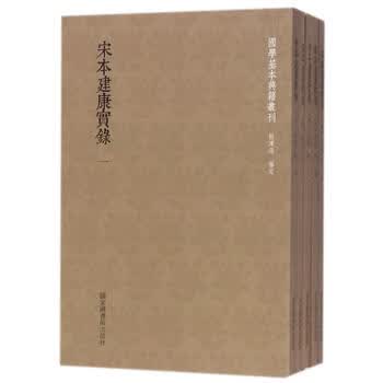 宋本建康实录(全5册)
