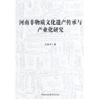 河南非物质文化遗产传承与产业化研究 汪振军 社会科学 9787516141427