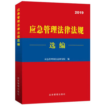 2019 应急管理法律法规-选编 应急管理出版社