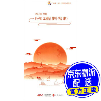 “一带一路”故事：民心相通 共筑友谊之桥（韩文）