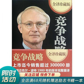 竞争战略全译珍藏版