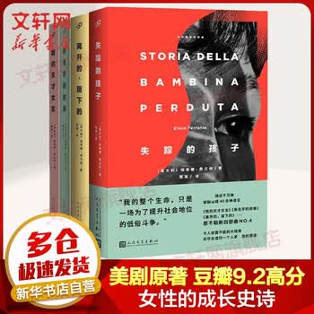 那不勒斯四部曲套装新版 《我的天才女友》《新名字的故事》《离开的留下的》《失踪的孩子》 全集四册