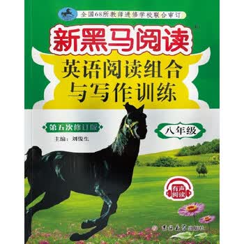 新黑马阅读丛书：英语阅读组合与写作训练 八年级