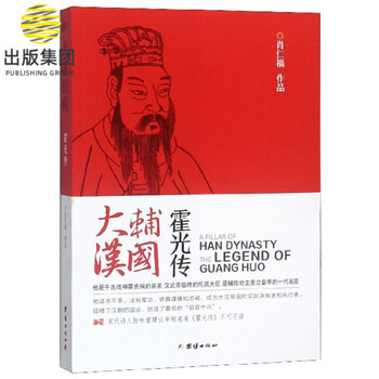 大汉辅国(霍光传)