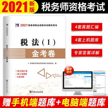 2021注册税务师考试真题教材书税法一二涉税服务实务相关法律财会 【税法1】