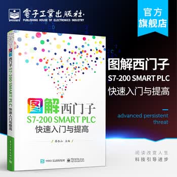 图解西门子S7-200 SMART PLC 快速入门与提高