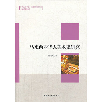 马来西亚华人美术史研究【正版图书】