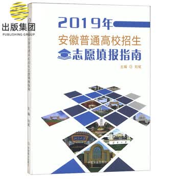 2019年安徽普通高校招生志愿填报指南