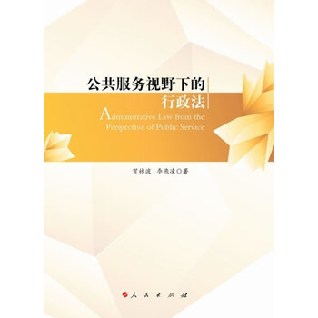 公共服务视野下的行政法【正版图书】