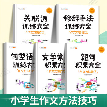 小学生写作技巧与方法作文素材修辞手法关联词短句语法专项训练句型练习册一年级二年级三年级四年级五年级六年级语文小学通用 【全5本】小学生基础练