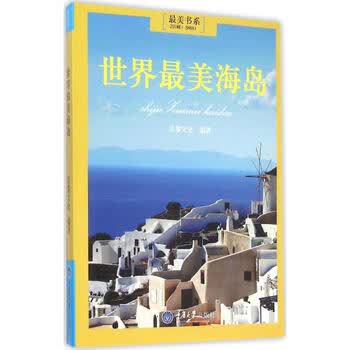 世界最美海岛 良卷文化 编 作 书籍