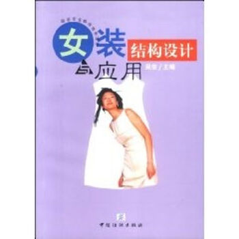 女装结构设计与应用  吴俊 作 书籍