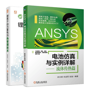 ANSYS电池仿真与实例详解 流体传热篇+锂离子动力蓄电池热管理技术书籍
