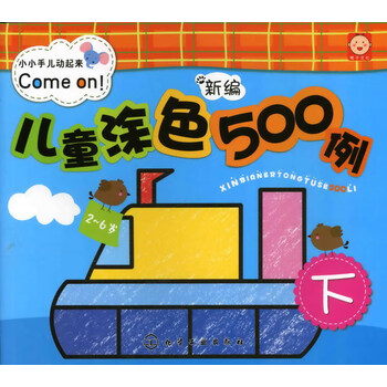 新编儿童涂色500例(2-6岁下)