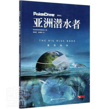 亚洲潜水者:蓝色海洋/新加坡亚洲地理杂志/北京科学技术出版社有限公司/9787530488263/运