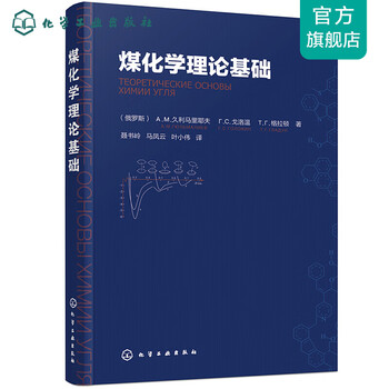 煤化学理论基础