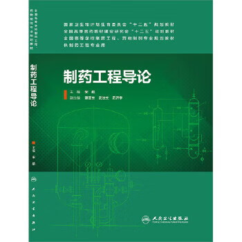 制药工程导论(本科药学)【正版图书】