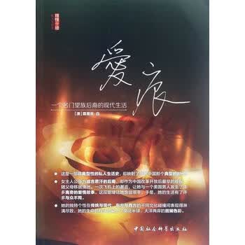 爱痕-一个*望族后裔的现代生活露易丝·白中国社会科学出版社9787516109144 小说书籍