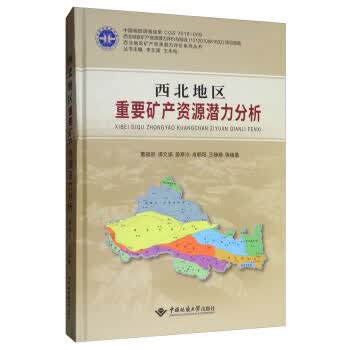 西北地区重要矿产资源潜力分析 董福辰,谭文娟,姜寒冰,肖朝阳,王静雅等著, 中国地质大学出版社 97
