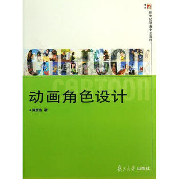 动画角色设计 陈贤浩  书籍