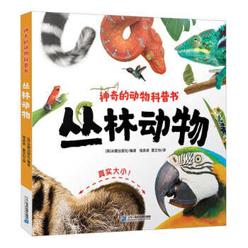 神奇的动物科普书 丛林动物