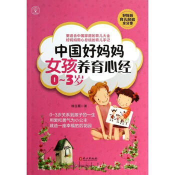 中国好妈妈女孩养育心经