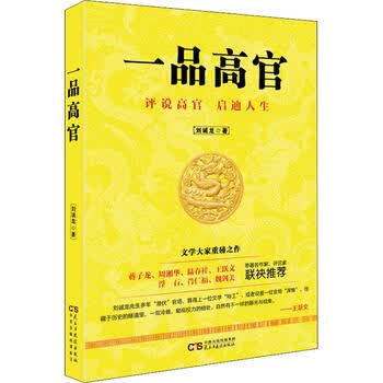 一品高官 刘诚龙 作 书籍