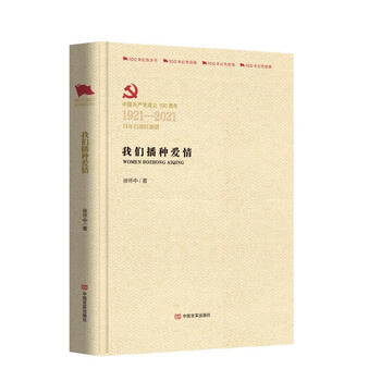 我们播种爱情 徐怀中 著 中信书店