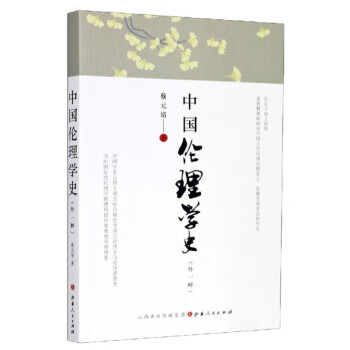 中国伦理学史 蔡元培
