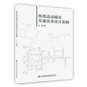 [按需印刷]西部边远城市交通改善设计案例