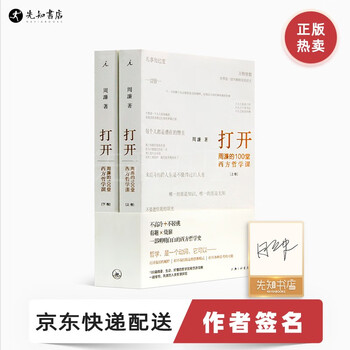 【签名版】周濂《打开：周濂的100堂西方哲学课》周濂的哲学史有观点、有料、有爱