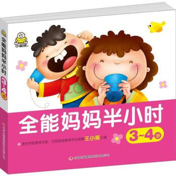 全能妈妈半小时(3-4岁)
