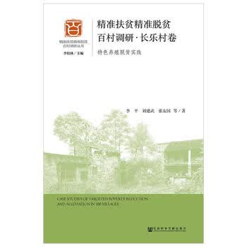 精准扶贫精准脱贫百村调研(长乐村卷)