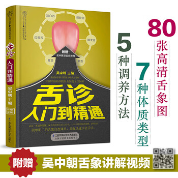 舌诊入门到精通 中医舌诊 临床图解 舌诊书 舌诊辩证图谱 图解舌诊 养生书籍零起点学中医 吴中朝 养